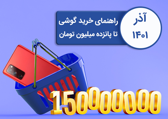 بهترین گوشی‌‌ موبایل بازار با قیمت تا 15 میلیون تومان در آذر 1401